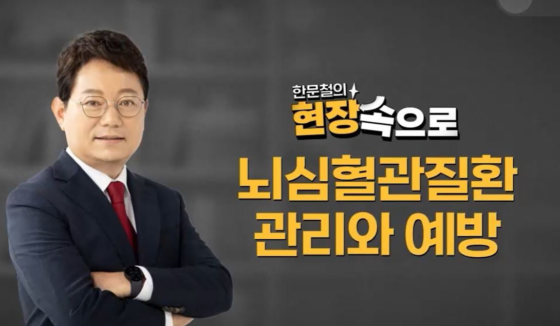 한문철의 현장속으로 3차시 뇌심혈관 질환 관리와 예방 문제 및 정답