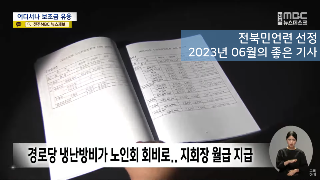 시민이 뽑은 『2023년 06월의 좋은 기사』 선정 결과 안내 전주mbc 보도