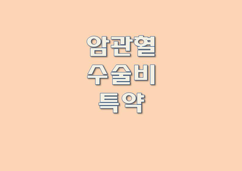 암관혈수술비내시경 복강경하 흉강경하수술 제외 유사암포함 연간1회한