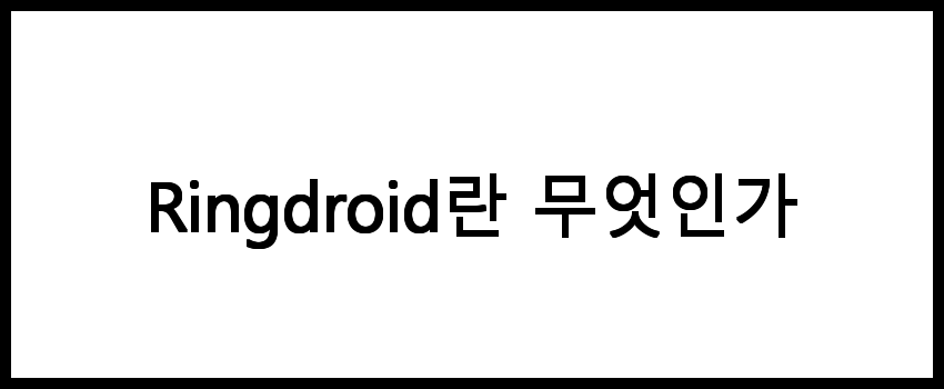 휴대폰 컬러링 무료 직접 만들기 Ringdroid