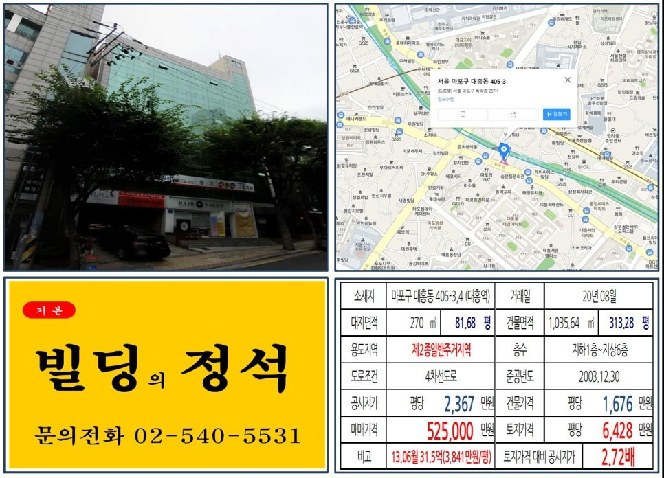 마포구 독막로 대흥동 학원가 50억 꼬마빌딩 실거래가 조회 대흥동 405 34 대흥역 52억 5000만 원 평당