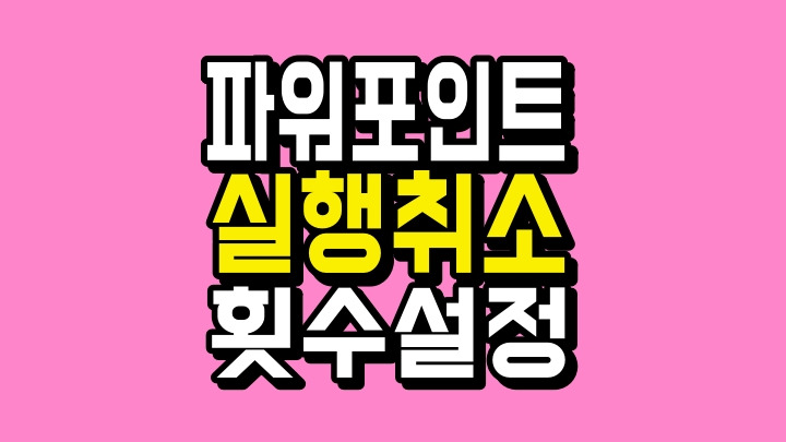 파워포인트 실행취소ctrlz 되돌리기 횟수 설정 방법