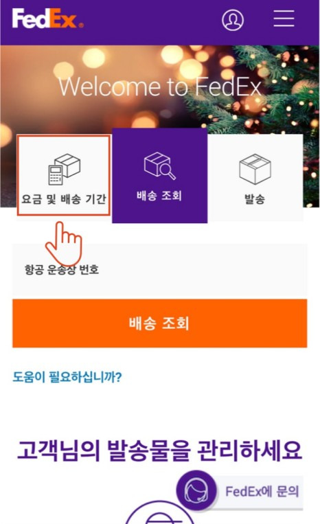 Fedex Ups 요금 조회 방법 지금 바로 알려드릴게요
