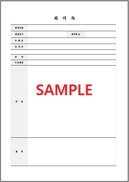 회사 회의록 무료 서식 다운로드 - 📃회의록작성에 필요한 양식 hwp 다운로드 - 또 다른 세상속으로