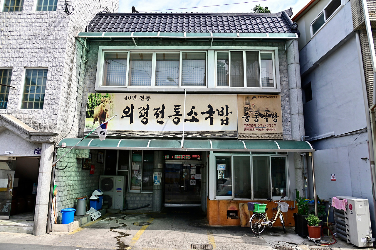 경상남도 의령군 중동식당