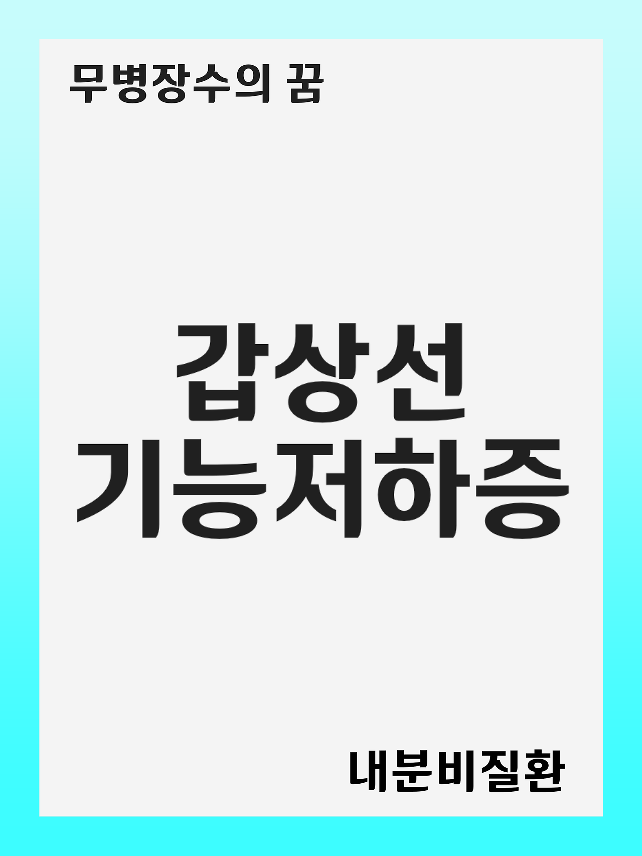 갑상선기능저하증hypothyroidism 증상 및 원인 진단 후 치료 방법 재발 관리