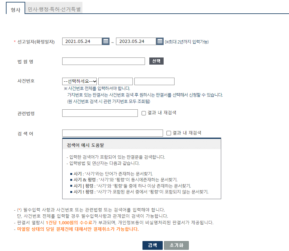 법원 판결문 조회 방법 2가지 및 열람 신청 발급 총정리