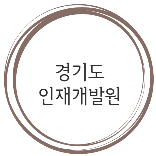 경기도인재개발원 홈페이지 (edu.gg.go.kr)