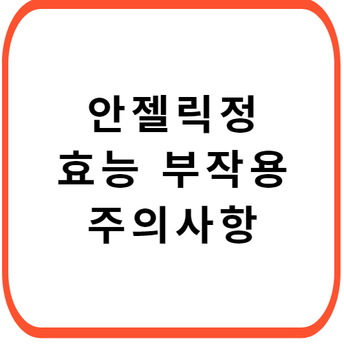 안젤릭정 성분 효능 부작용 복용법 및 주의사항을 확인하세요