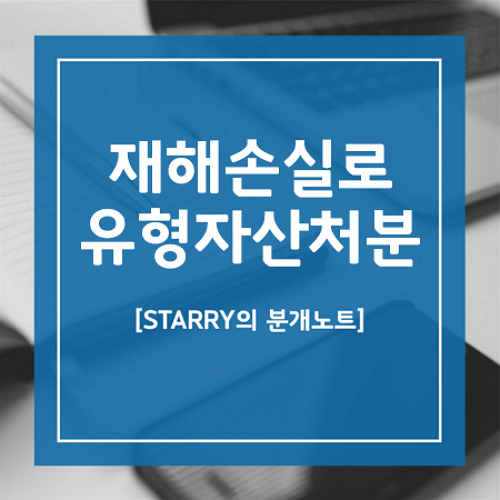 재해손실로 유형자산을 처분하게 된 경우 보험금 청구 수령 회계처리