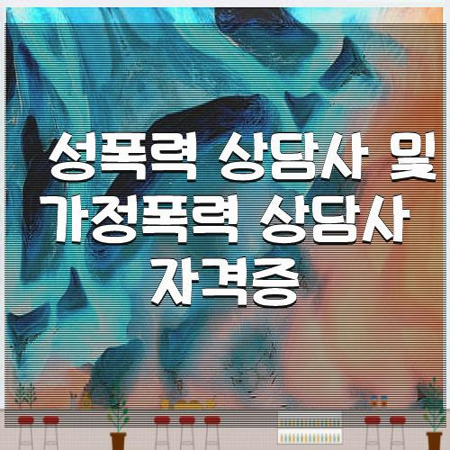 성폭력 상담사 및 가정폭력 상담자격증
