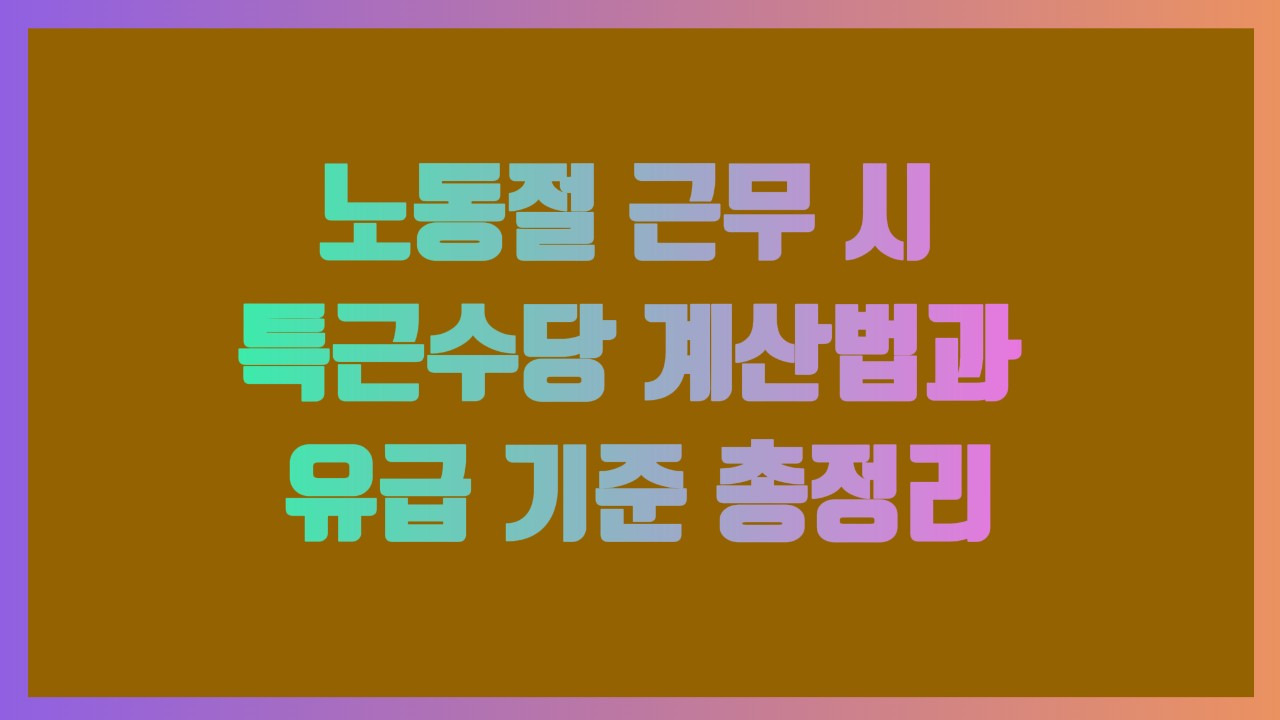 노동절 근무 시 특근수당 계산법과 유급 기준 총정리