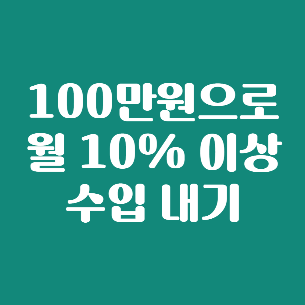 월 100만원 투자금으로 직장인 투잡해 월 10 이상 소득을 얻는 방법 있을까