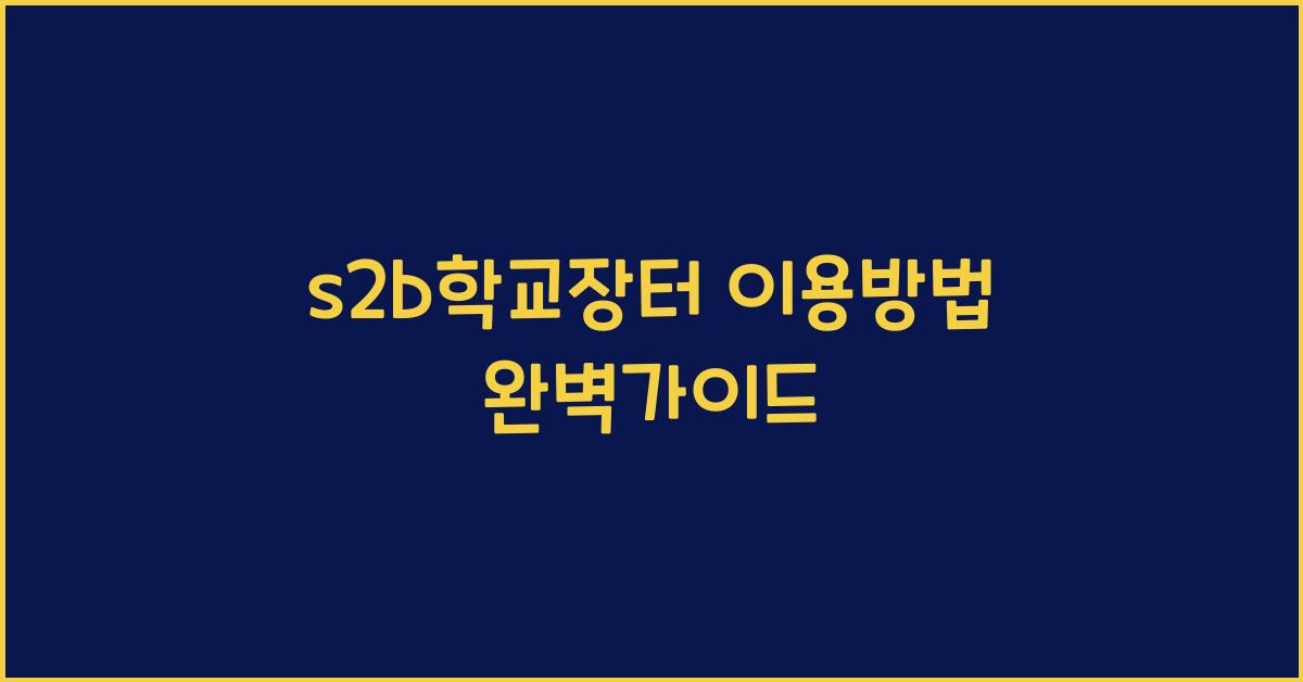 s2b학교장터 이용방법 완벽가이드