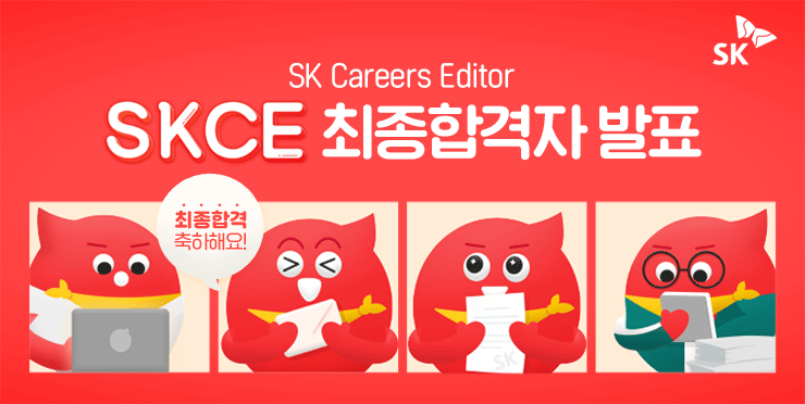 SKCE 15기 최종합격자 발표