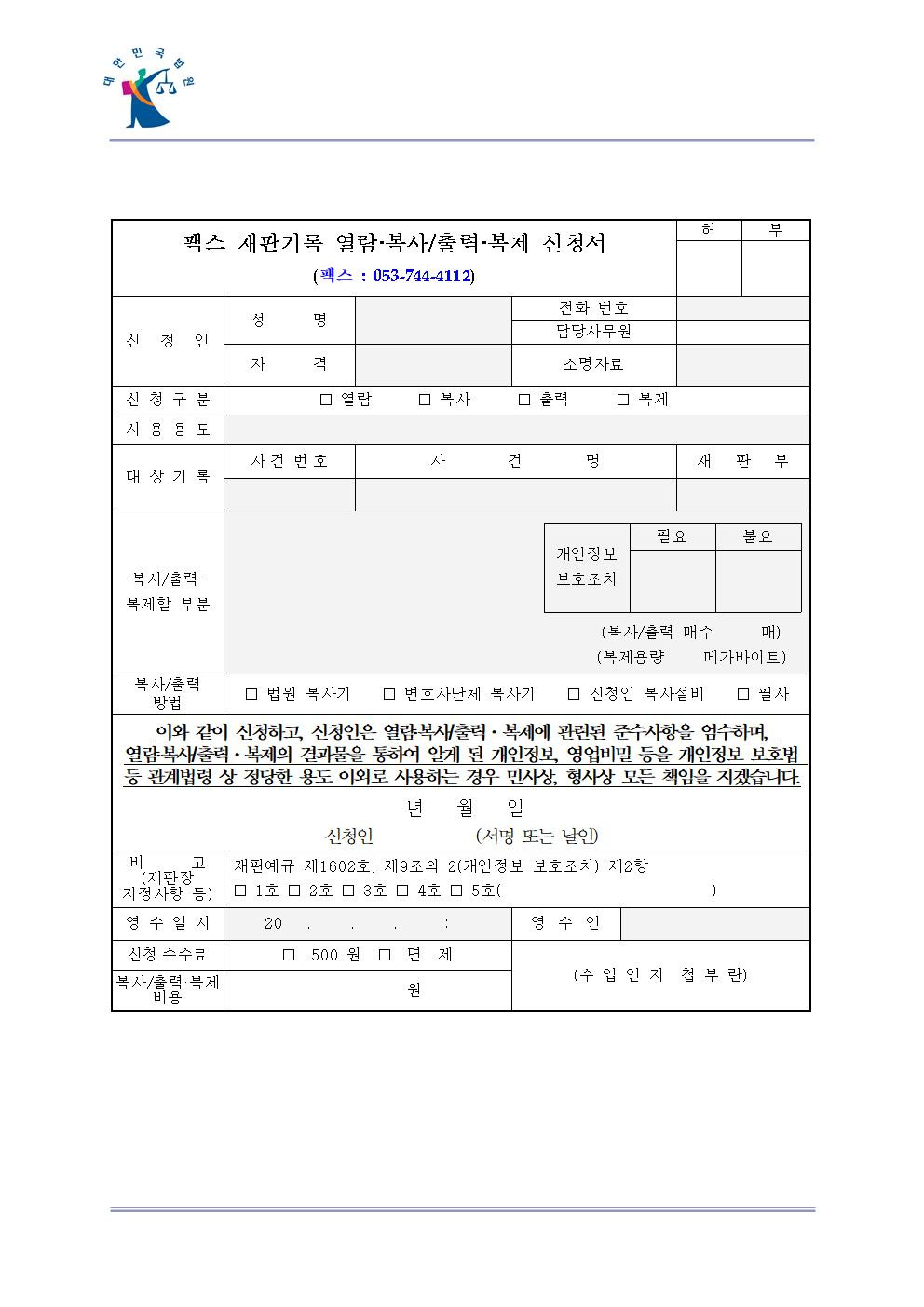 법원 형사사건 재판기록 열람 · 복사 방법 양식 첨부 대략적인 검찰 기록 복사 절차 와 대구지방법원 통합 열람 복사센터
