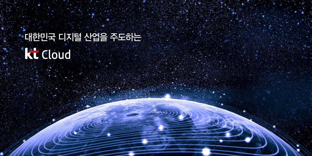 KT Cloud를 소개합니다! — kt cloud [Tech blog]