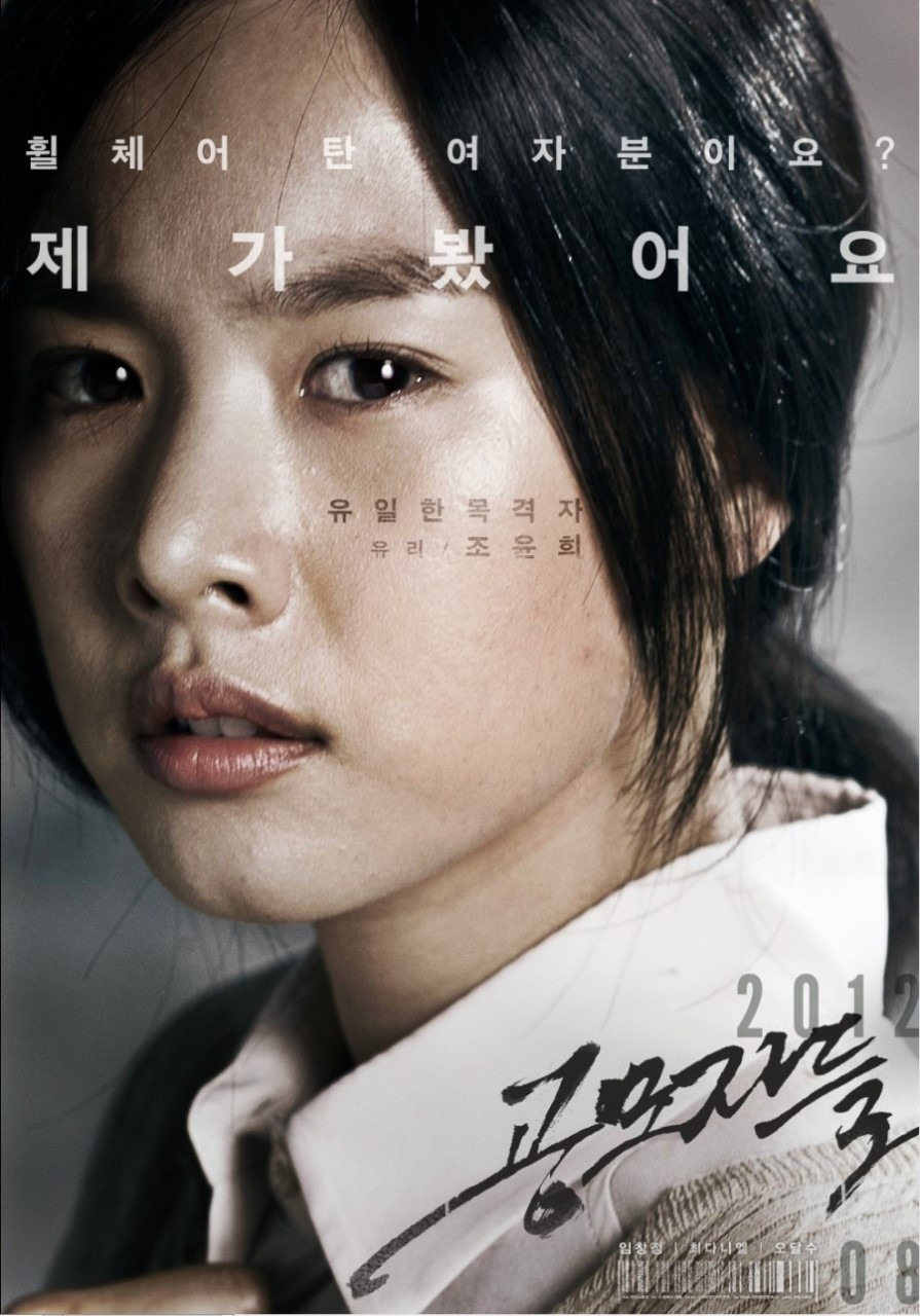 임창정·최다니엘·조윤희·정지윤 주연 범죄 슬래셔 영화 공모자들_다시봐도 섬뜩하고 스름끼치는 납치와 장기밀매·적출의 세계를 고발하다