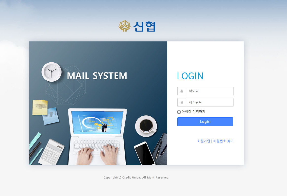 신협 웹메일 주소 및 로그인 회원가입