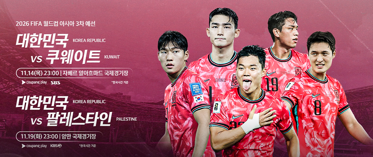 2026 북중미 월드컵 아시아 3차 예선 한국 Vs 팔레스타인전 중계방송 경기일정 경기결과 및 한국국가대표 명단 메이크머니