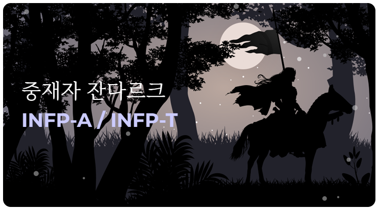 Infp 특징 장점 단점 직업 궁합 연애 주요인물 알아보기