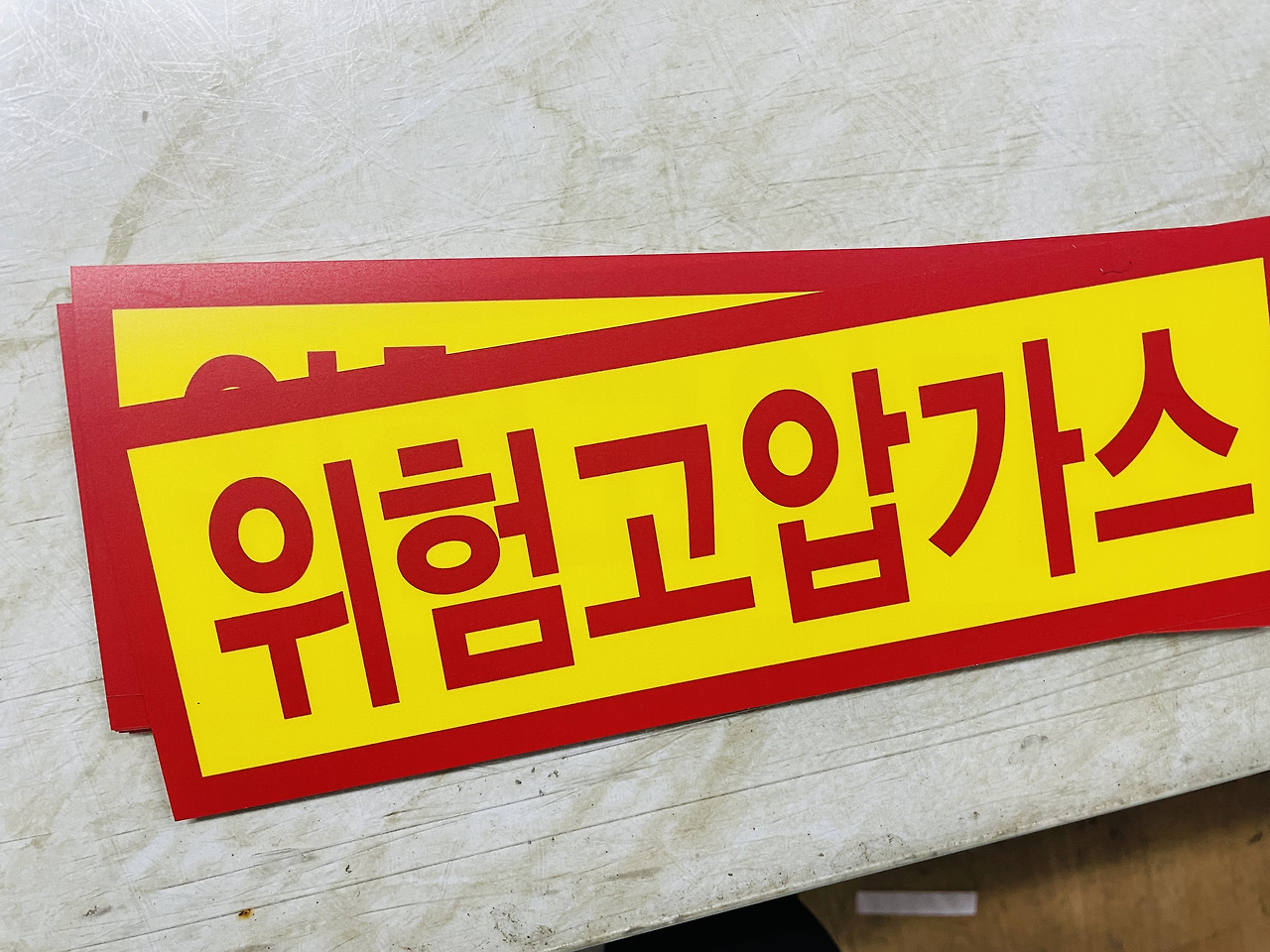 위험고압가스 스티커 자석 표지판 표시 3010
