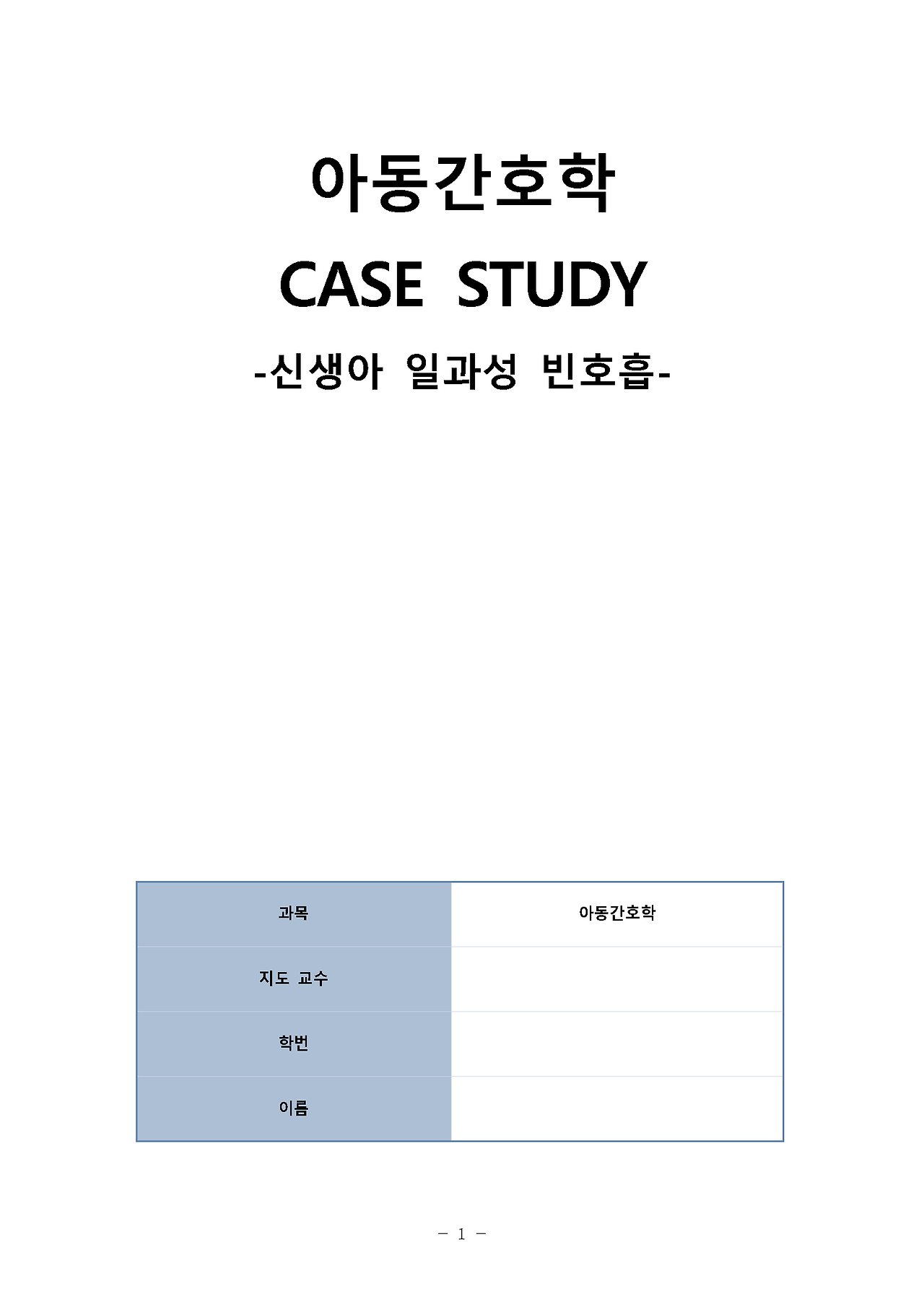아동간호학 실습 신생아 일과성 빈호흡 간호진단 간호과정 1개