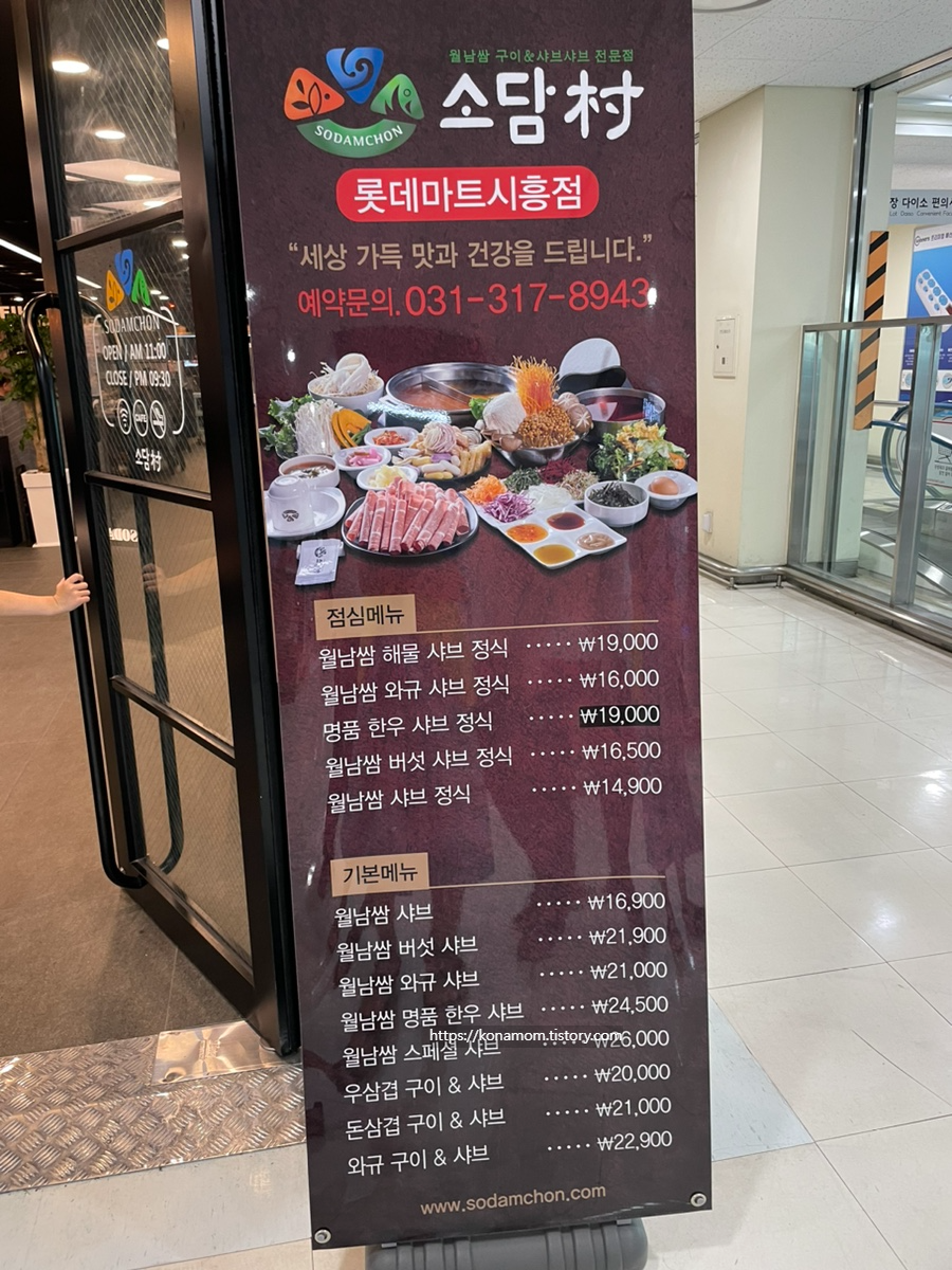 시흥 대야동 샤브샤브 맛집 롯데마트 시흥점 샤브샤브 전문점 소담촌