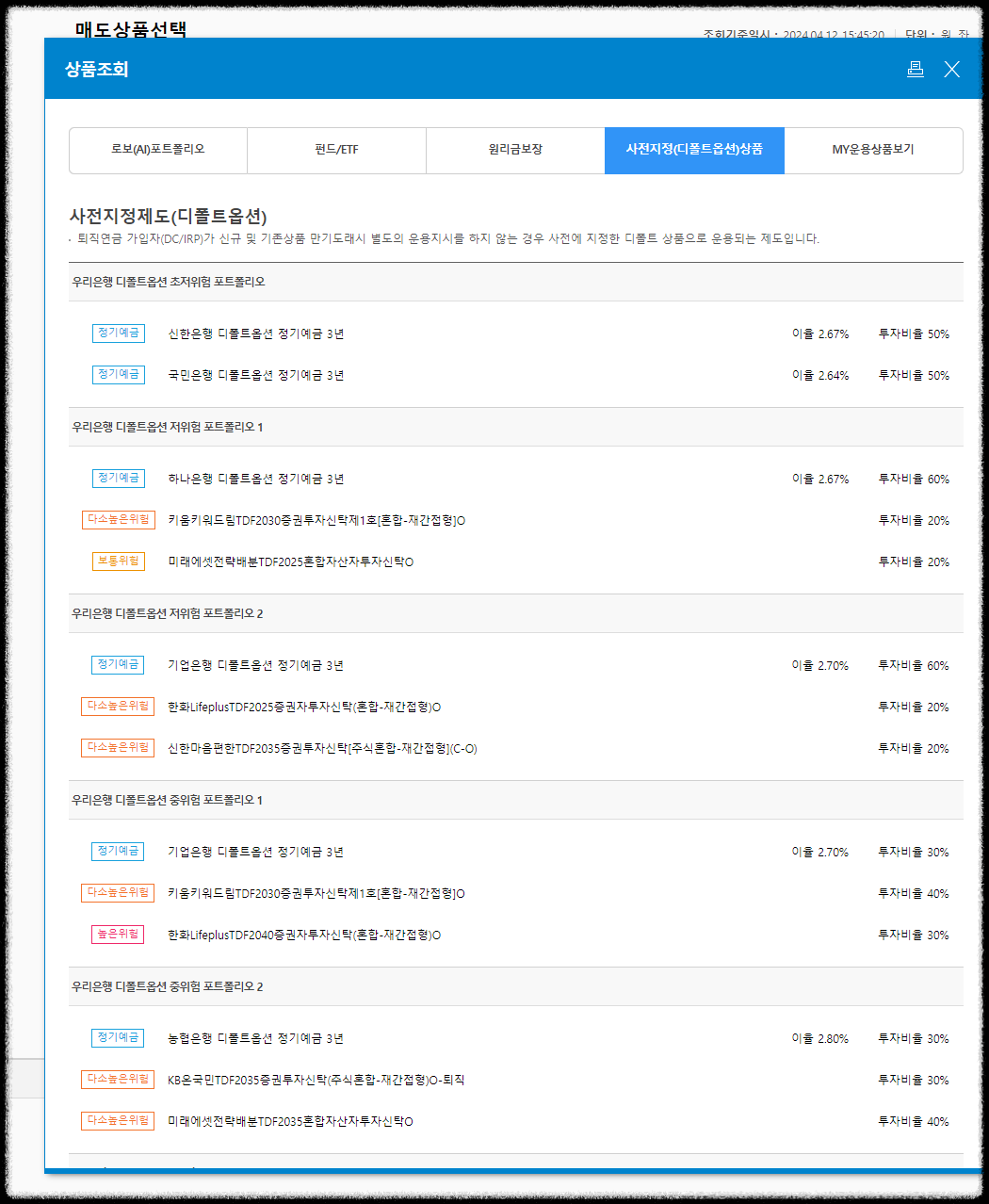 퇴직연금dc형 운용 상품변경방법ex Etf 매수 디폴트옵션 우리은행