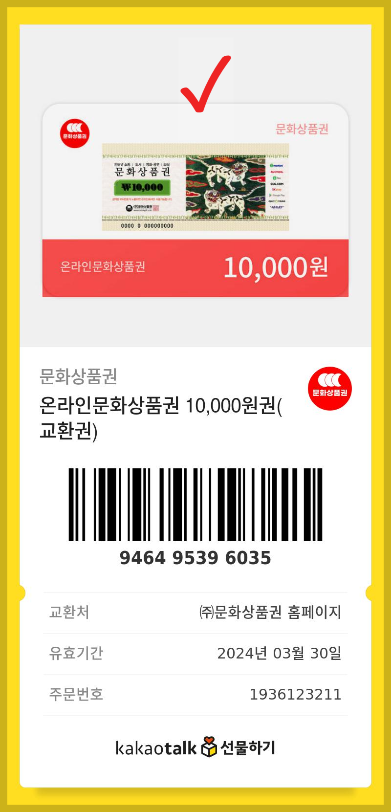 카카오톡 온라인 문화상품권 쿠팡캐시 네이버페이 전환방법