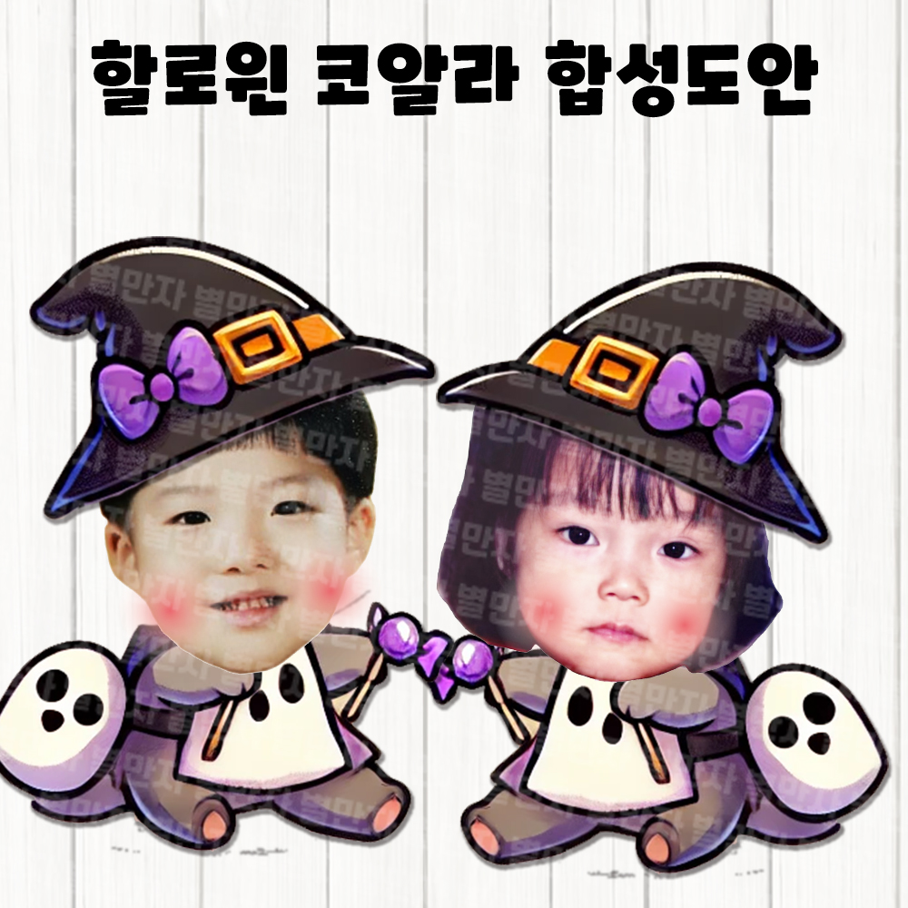 유치원 및 어린이집 할로윈 활동 아이들을 위한 귀여운 할로윈 코스튬 도안 별만자스토리