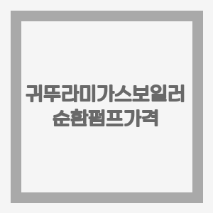 귀뚜라미가스보일러순환펌프가격 | KP-081-GDS, KP-110-GHS