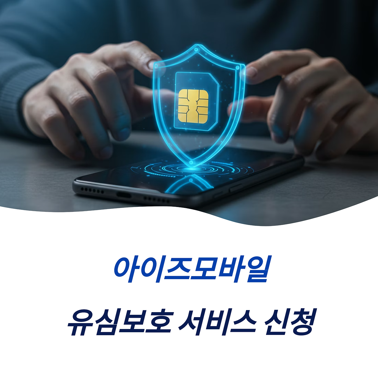 아이즈모바일 유심보호 서비스 신청 방법 Skt 알뜰폰