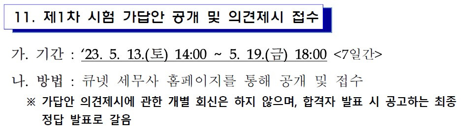 2023년 제60회 세무사 1차 시험 가답안정답가안 확인
