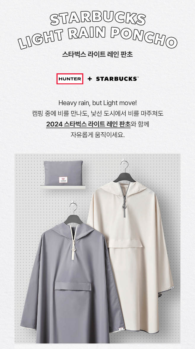 스타벅스 헌터 우산 파우치 판초 정보 알아보기사이즈 재질 구입 방법