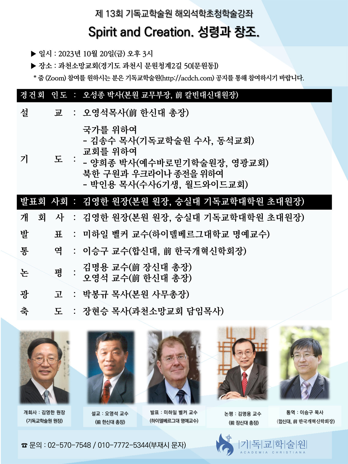 학술강좌 기독교학술원 10월 20일 성령과 창조