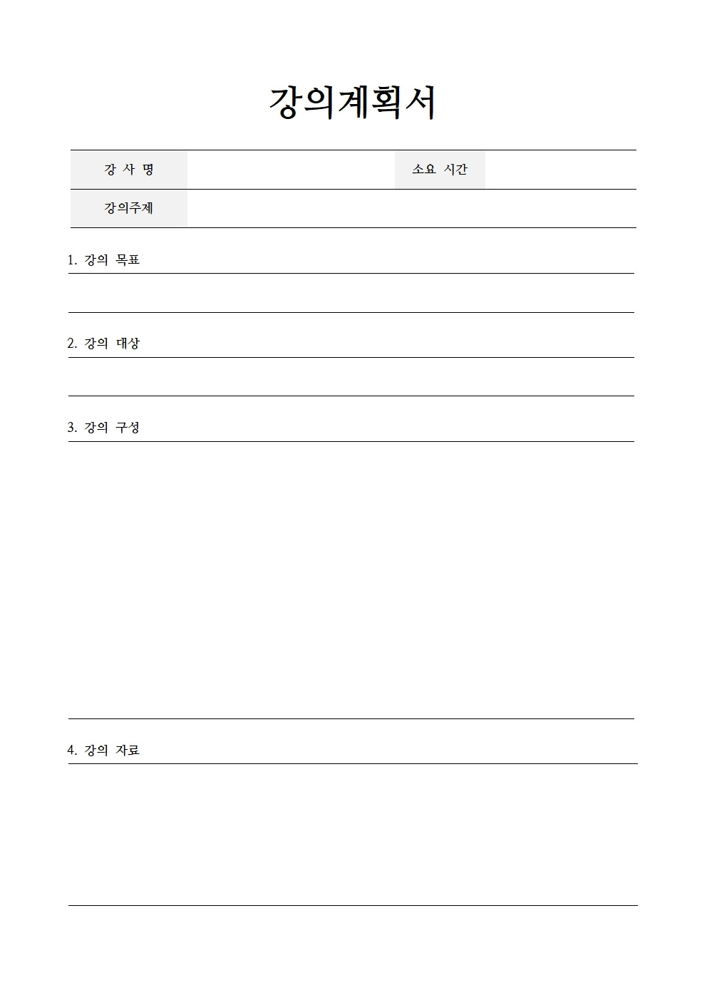 강의계획서 양식 무료 다운 Hwp 5종
