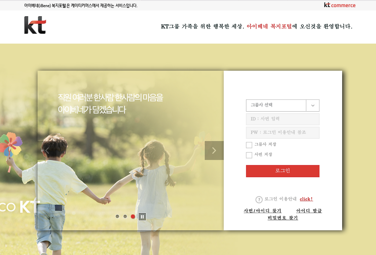 Kt그룹 아이베네 복지포털 (https://ibene.ezwel.com)