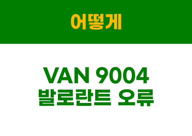 발로란트 VAN 9004 오류 해결방법