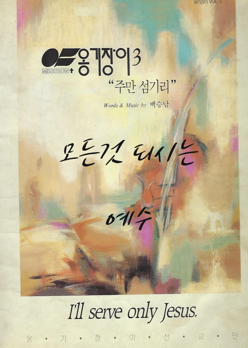 시와 찬미 8번 ‘모든 것 되시는 예수 C코드 찬양
