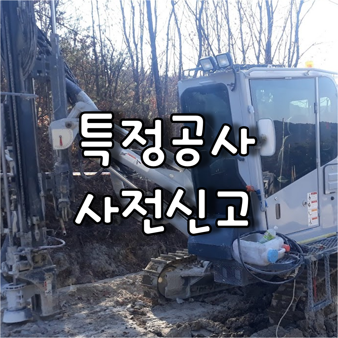 생활 소음 진동이 발생하는 공사 관련한 특정공사사전변경신고
