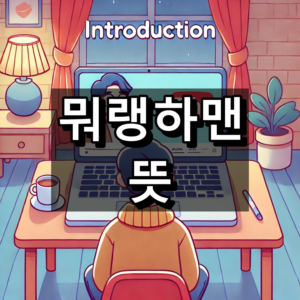 뭐랭하맨 뜻 제주 방언 유래 단어입니다