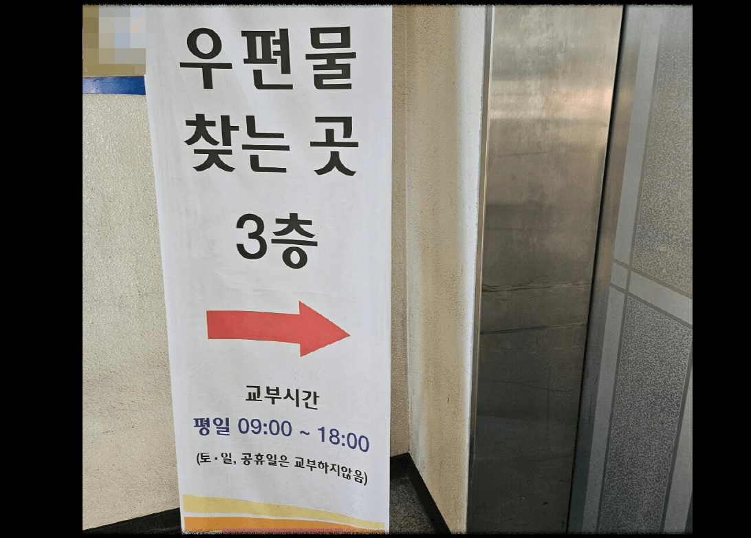 집 또는 직장에서 우체국 등기 받는 방법과 관할 우체국 직접 수령 방법카드 계약등기 내용증명 특별송달 법원등기우편물 도착