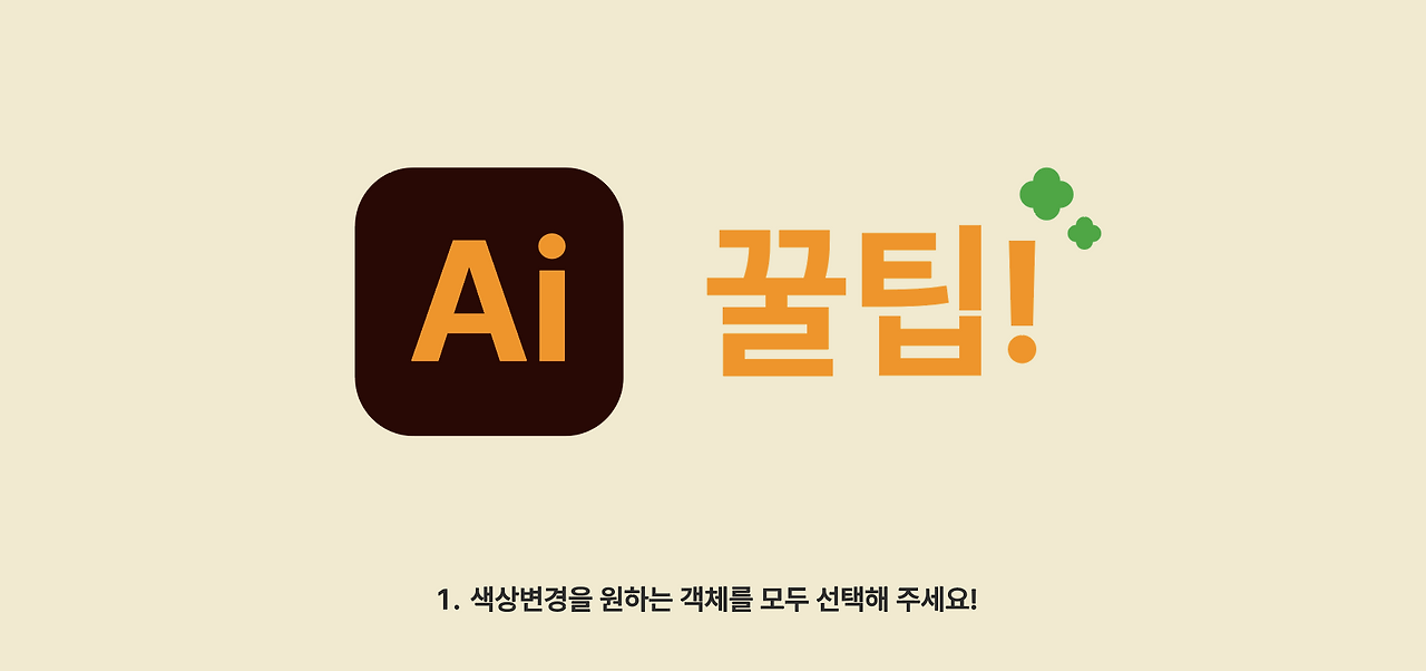 일러스트레이터에서 색깔 한번에 일괄적용으로 바꾸는 방법 색상 한꺼번에 일괄 변경하기 일러스트레이터 꿀팁