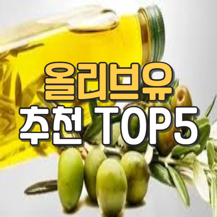 몸에 좋은 올리브유 추천 5가지 올바른 선택법과 가격 비교