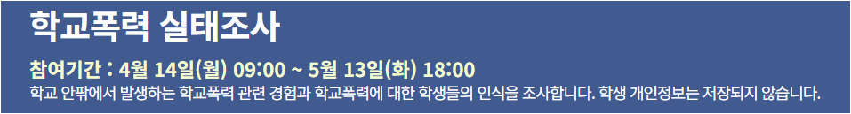 학교폭력 실태조사 사이트 (https://survey.eduro.go.kr)