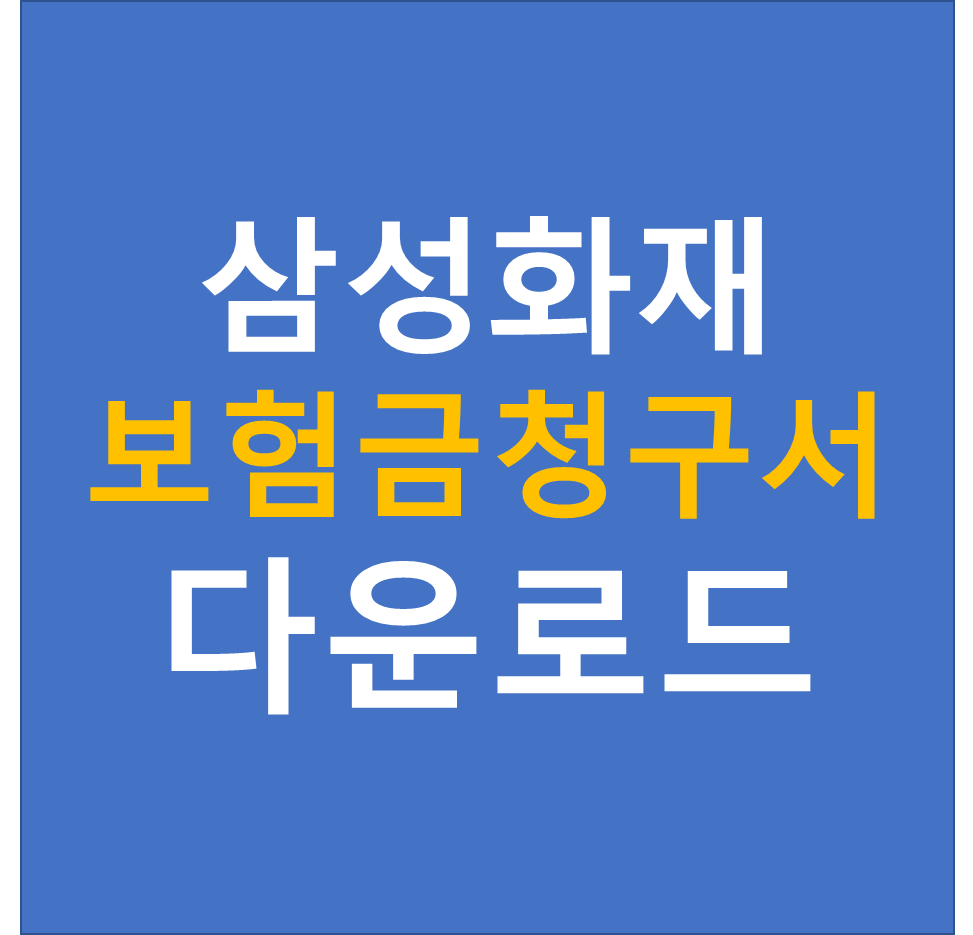 삼성화재 보험금청구서 양식 다운로드