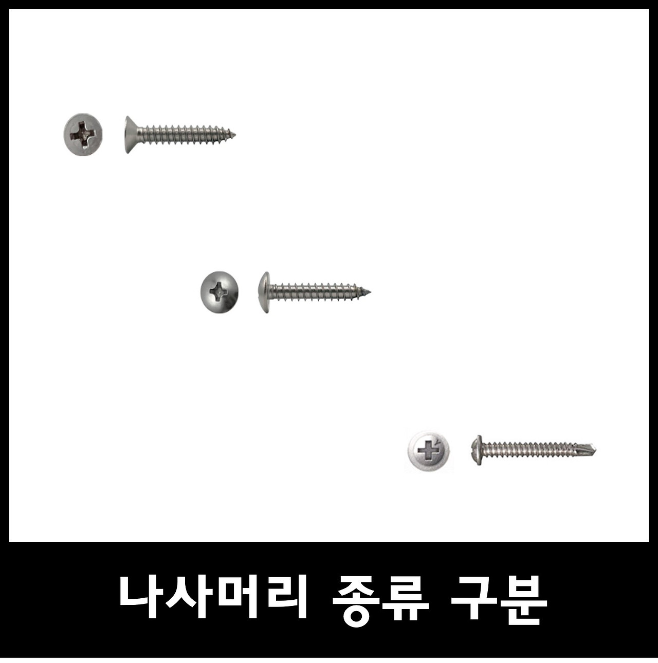 피스나사못 종류와 특징 알아보기