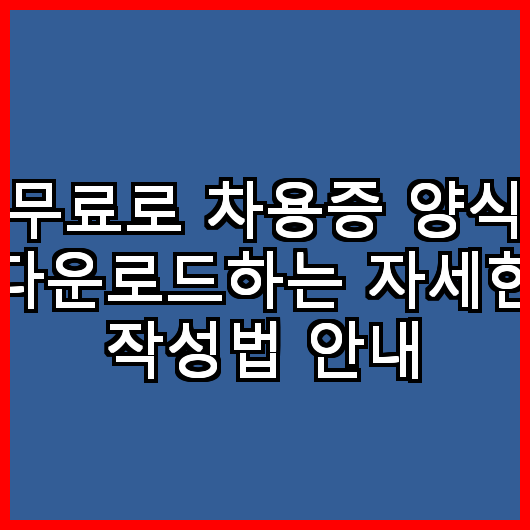 무료로 차용증 양식 다운로드하는 자세한 작성법 안내