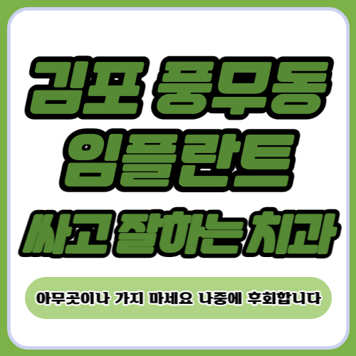 김포 풍무동 임플란트 가격 싸고 잘하는 치과 추천 Top 10 원데이 오스템 디오 싼 곳 치아보험